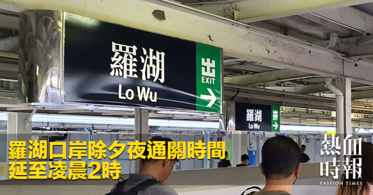 熱血時報 | 羅湖口岸除夕夜通關時間延至凌晨2時
